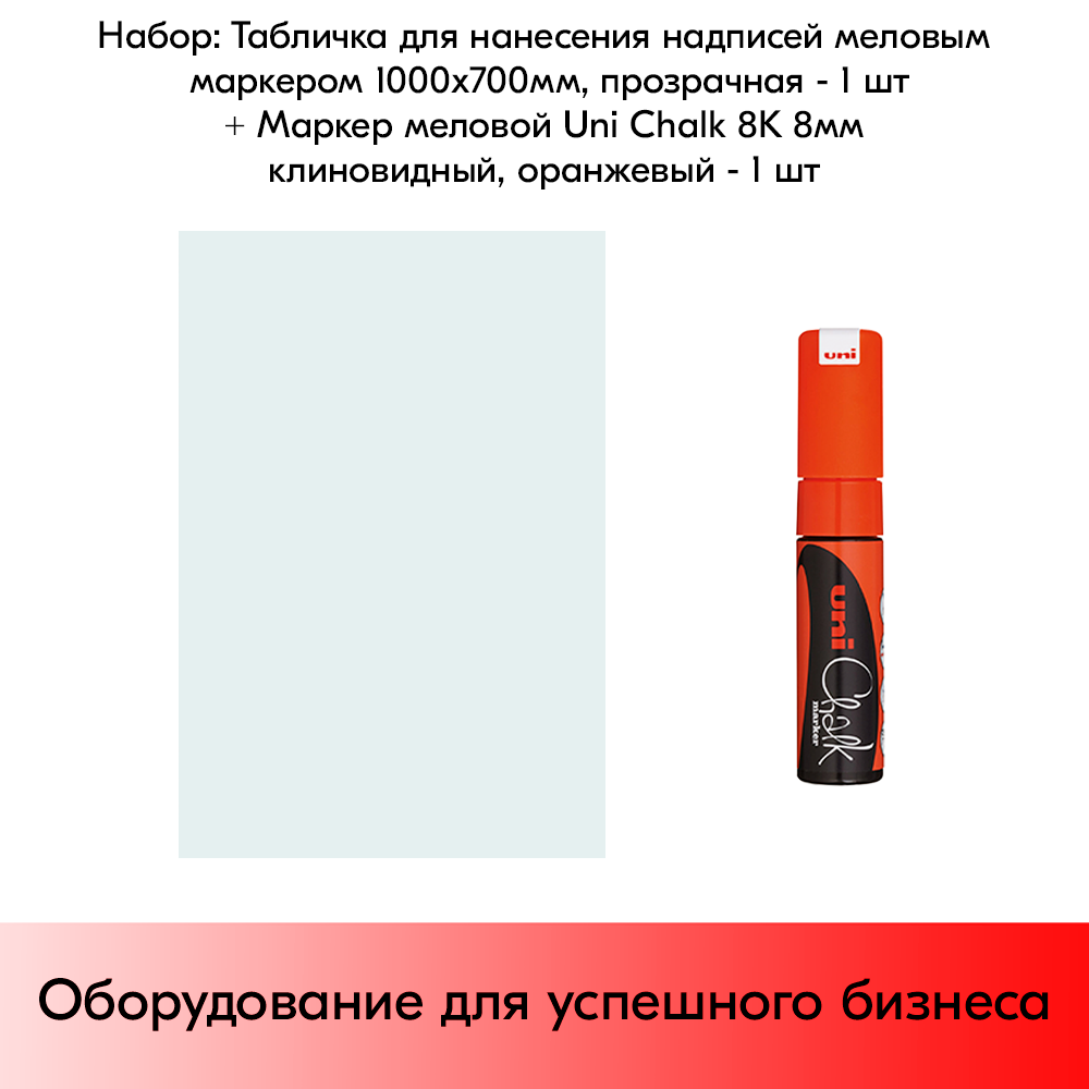 Набор Табличка для надписей меловым маркером 1000х700мм Прозрач -1шт + Маркер Uni Chalk 8K 8мм Оранжевый флуоресцентный