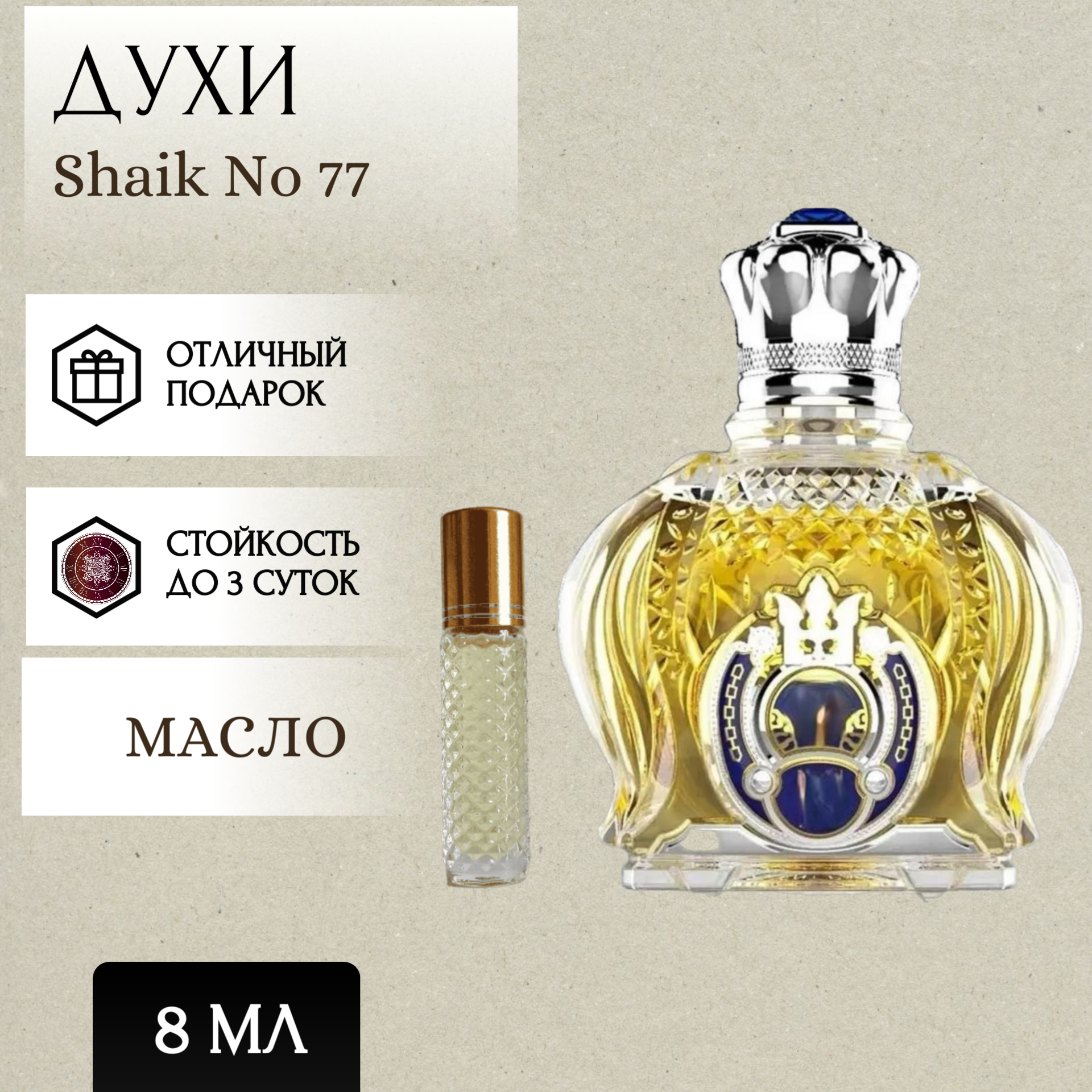 Perfum Secrets; Духи масляные Shaik No 77; Шейх 77 роллер 8 мл