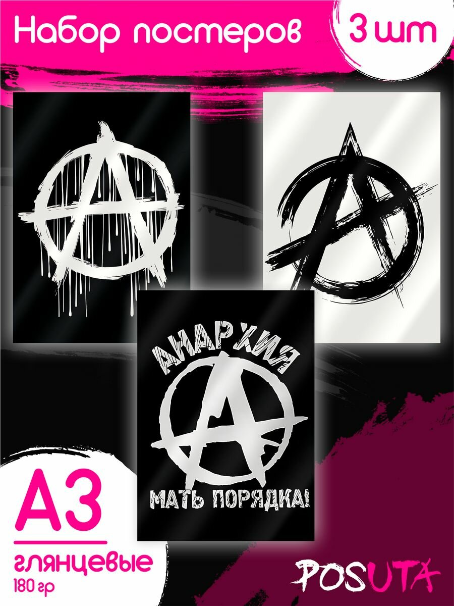 Плакаты Анархия символ картины интерьерные А3