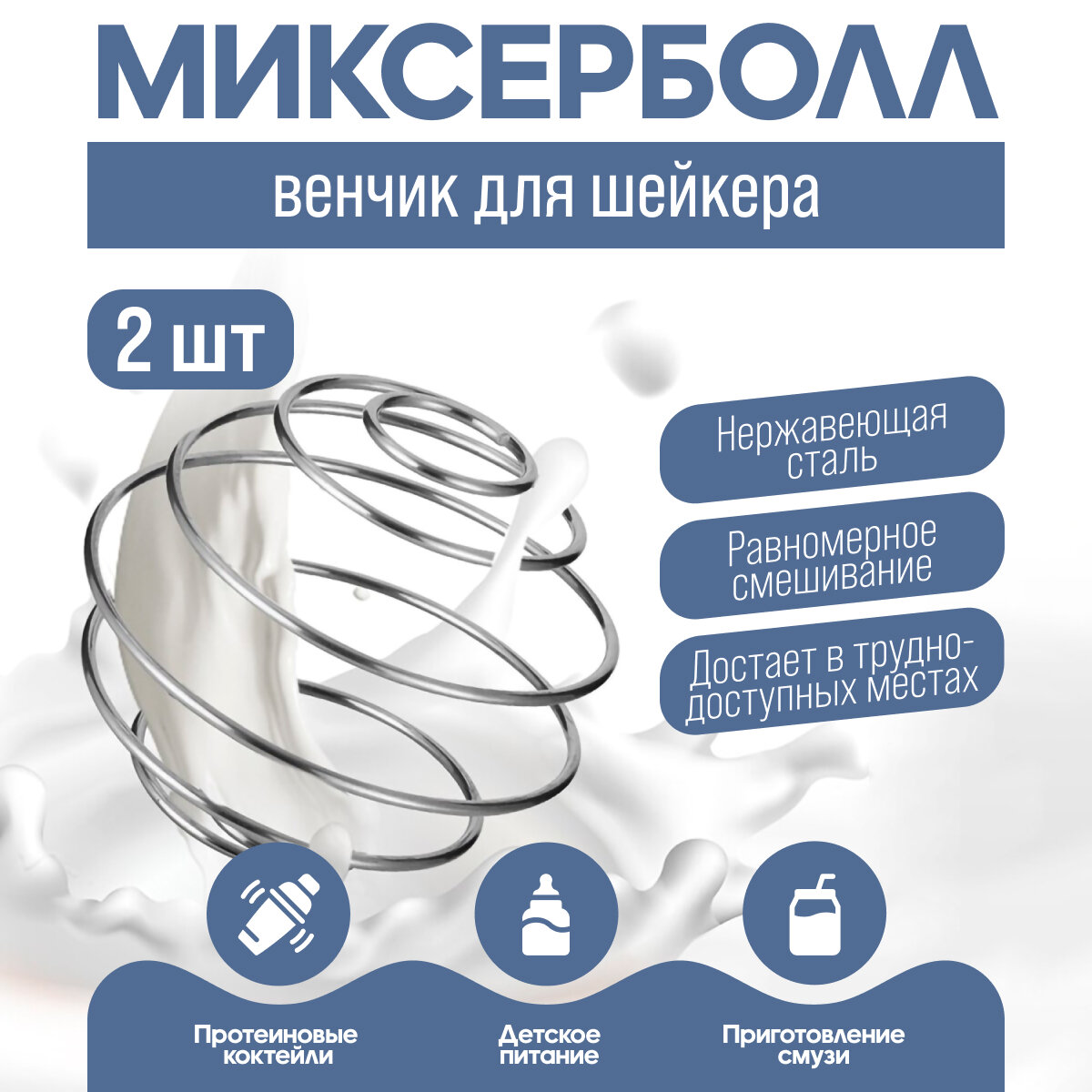 Венчик для шейкера SmartShake, нержавеющая сталь, серебристый, 2 шт
