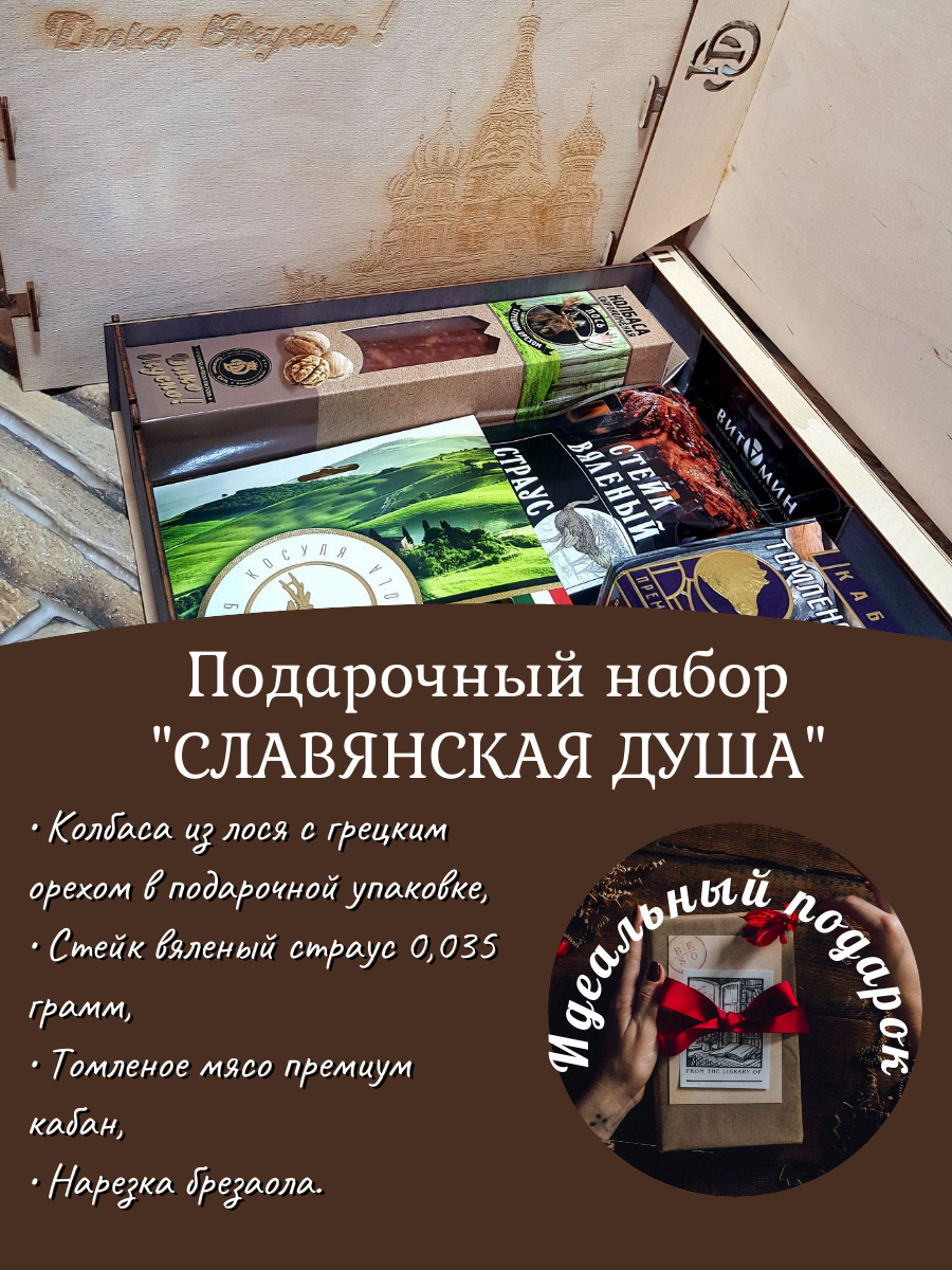 Подарочный набор из дичи "Славянская душа"