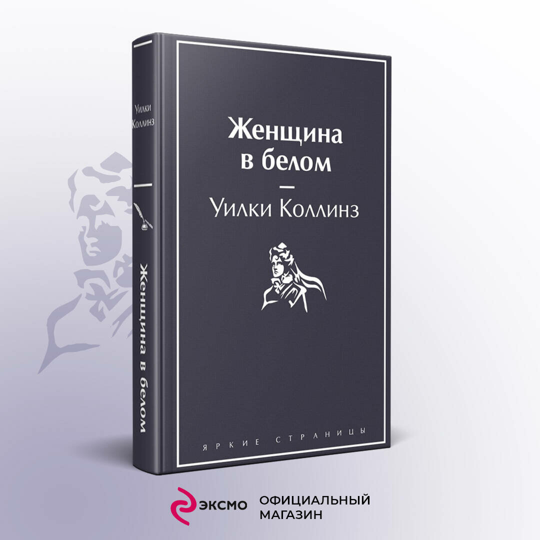 Женщина в белом Книга Коллинз Уилки 16+