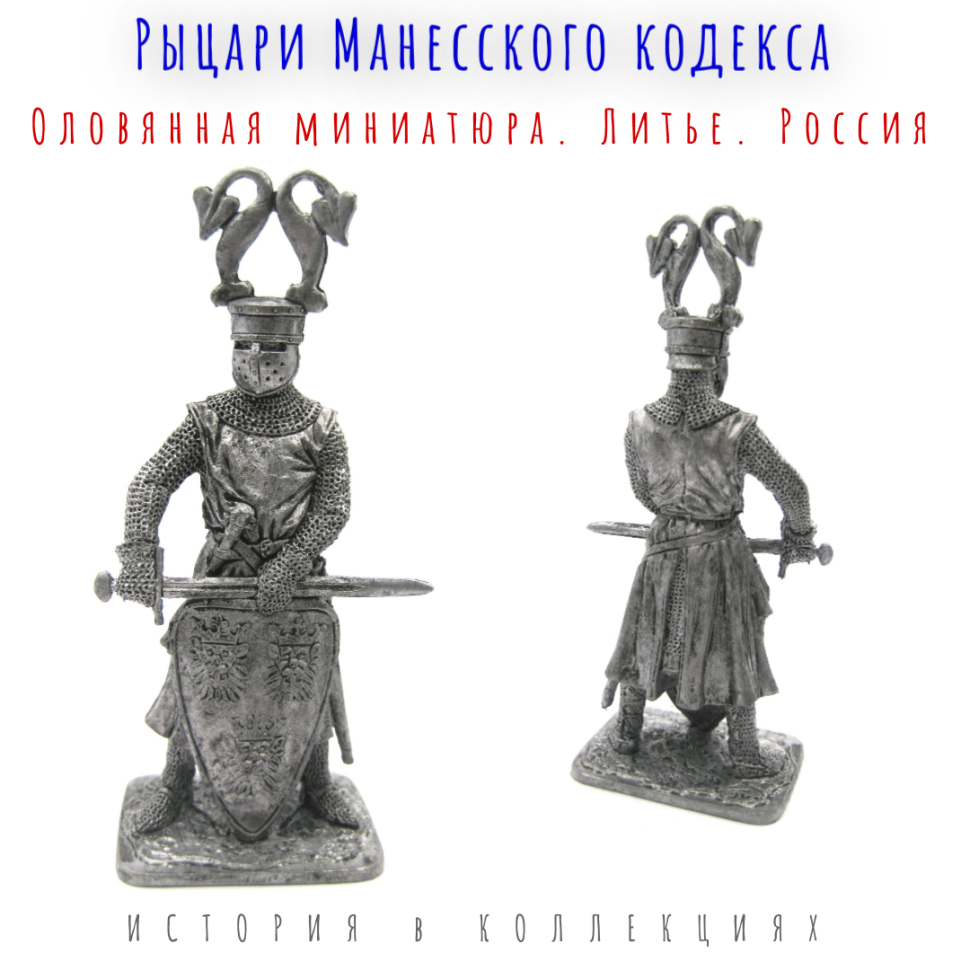 Солдатик Мейнлох фон Сефелинген. Германия, 12 век
