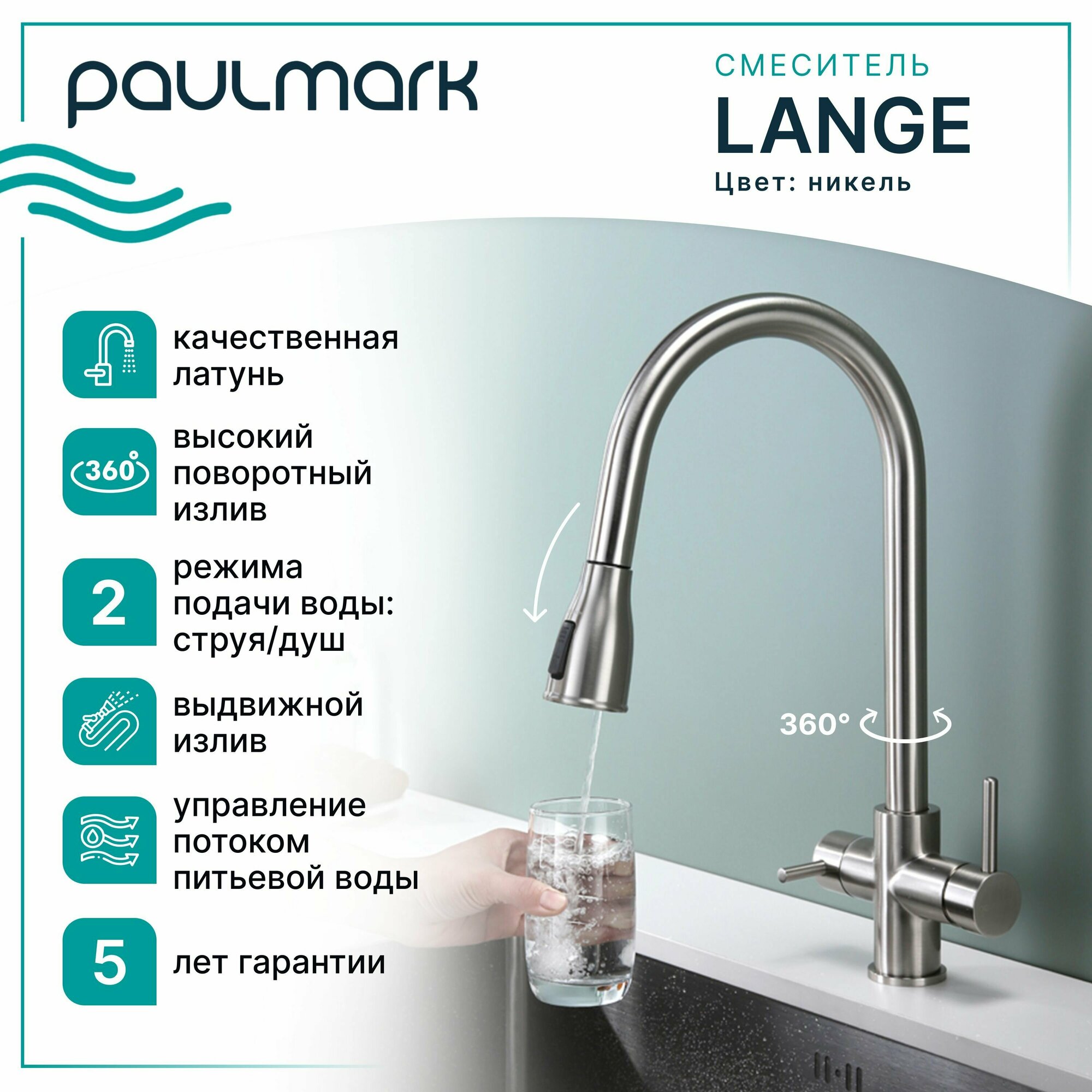 Смеситель для кухни с выдвижным изливом Paulmark LANGE никель, с подключением фильтра питьевой воды, La214212-NI