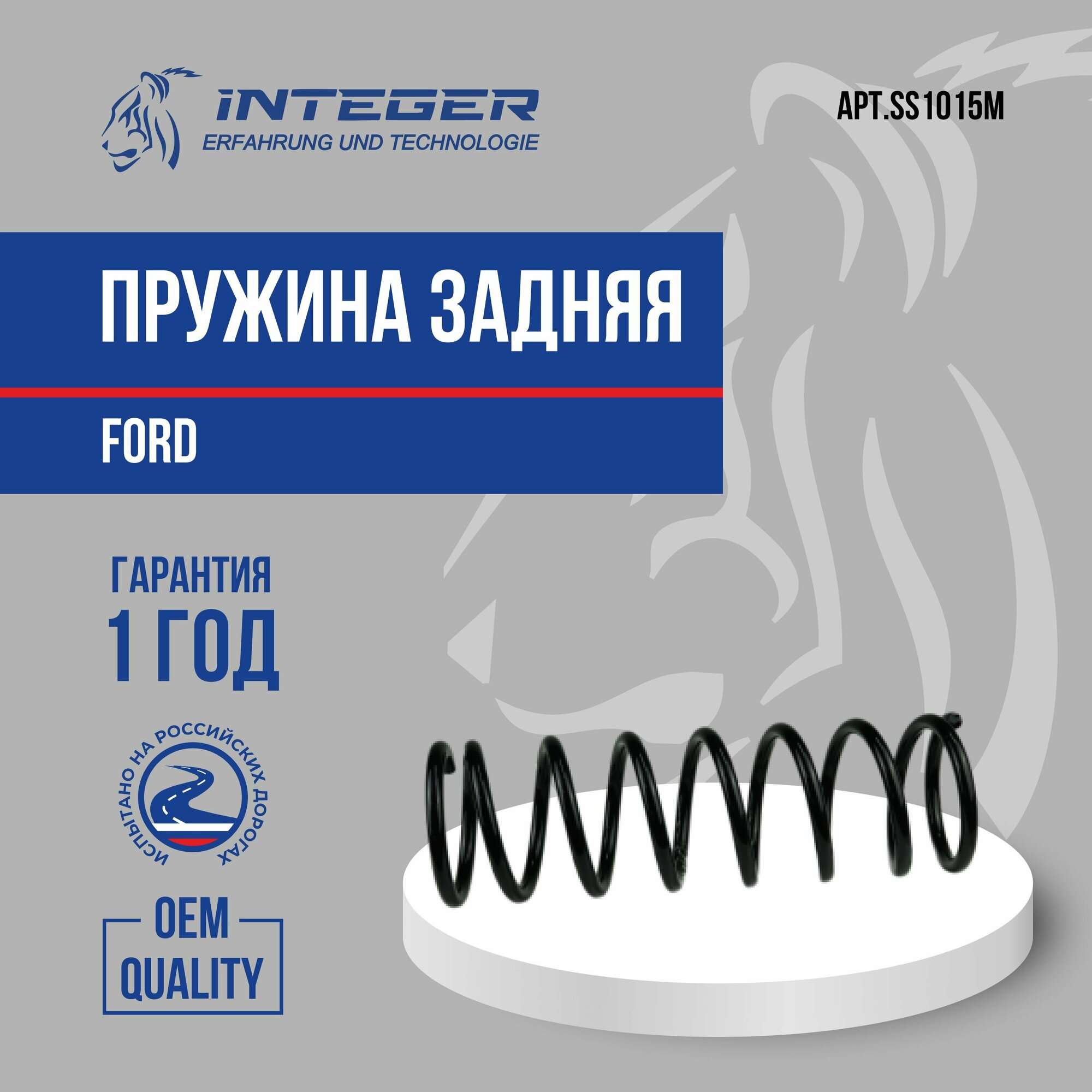 Пружина задняя Ford Focus 1 Форд Фокус 1 седан, хэтчбек ор.1076917 INTEGER SS1015M