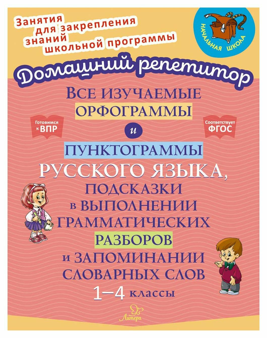 Все изучаемые орфограммы и пунктограммы русского языка, подсказки в выполнении грамматич. разборов и запоминании словарных слов. 1-4 кл. Стронская И. М.