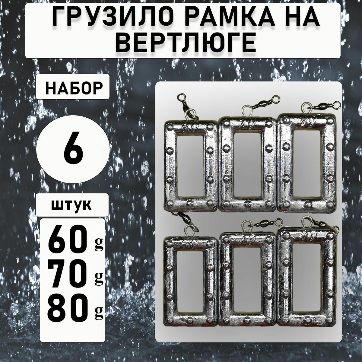 Набор грузил "Рамка на вертлюге" 60.70.80 гр по 2шт каждого веса (в уп. 6шт.)