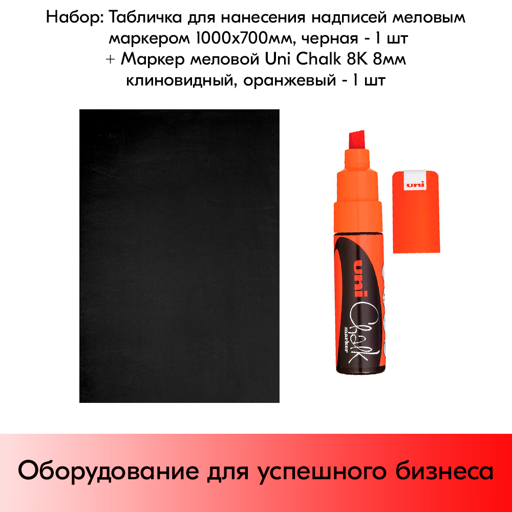 Набор Табличка для надписей меловым маркером 1000х700 мм Черная - 1 шт+ Маркер Uni Chalk 8K 8мм Оранжевый флуоресцентный
