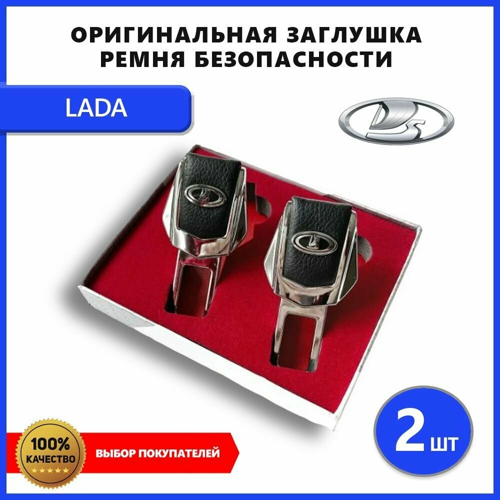 Заглушка ремня безопасности, для Lada, металл, эко-кожа, 2 шт