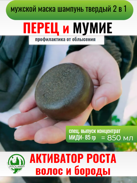 Мужской твердый шампунь перец и мумие, для роста волос и бороды, от выпадения, от перхоти, 85 гр.