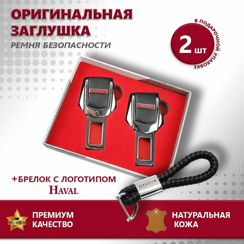 Набор автомобилиста. Подарочный набор автомобилисту "HAVAL" хавал, брелок + заглушки
