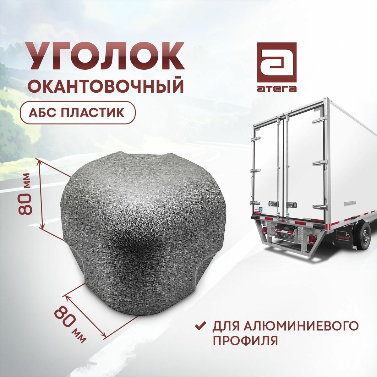 Уголок окантовочный АБС пластик для алюминиевого профиля размеры сторон 80 80 мм арт УГ-17078080