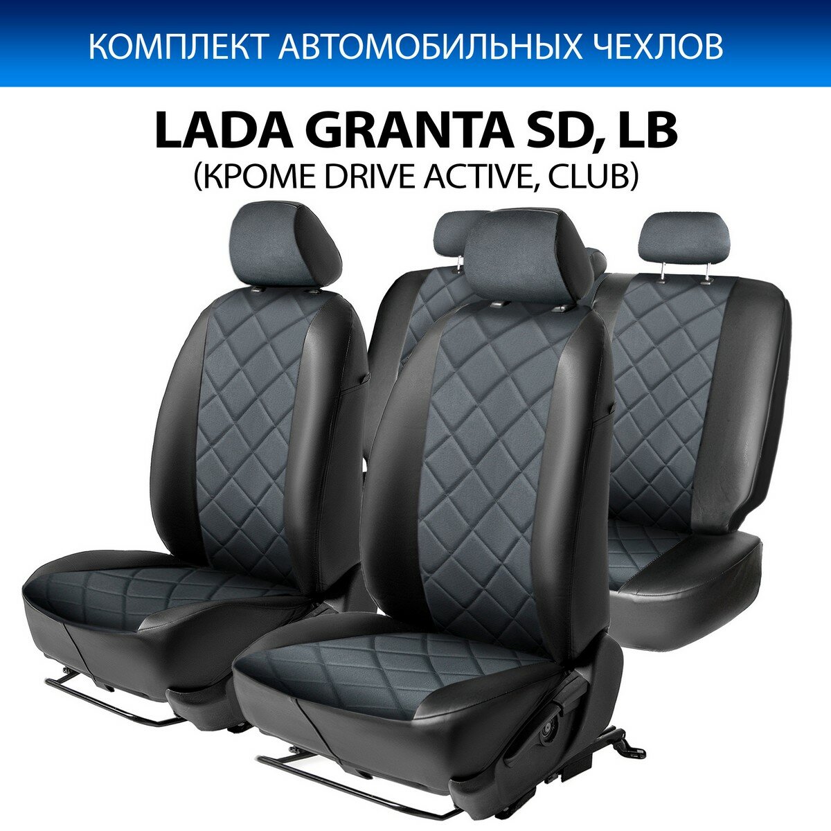 Авточехлы Rival Ромб Lada Granta SD, LB 2011-2018/Granta SD, LB 2018-, алькантара/эко-кожа, SC.6005.4