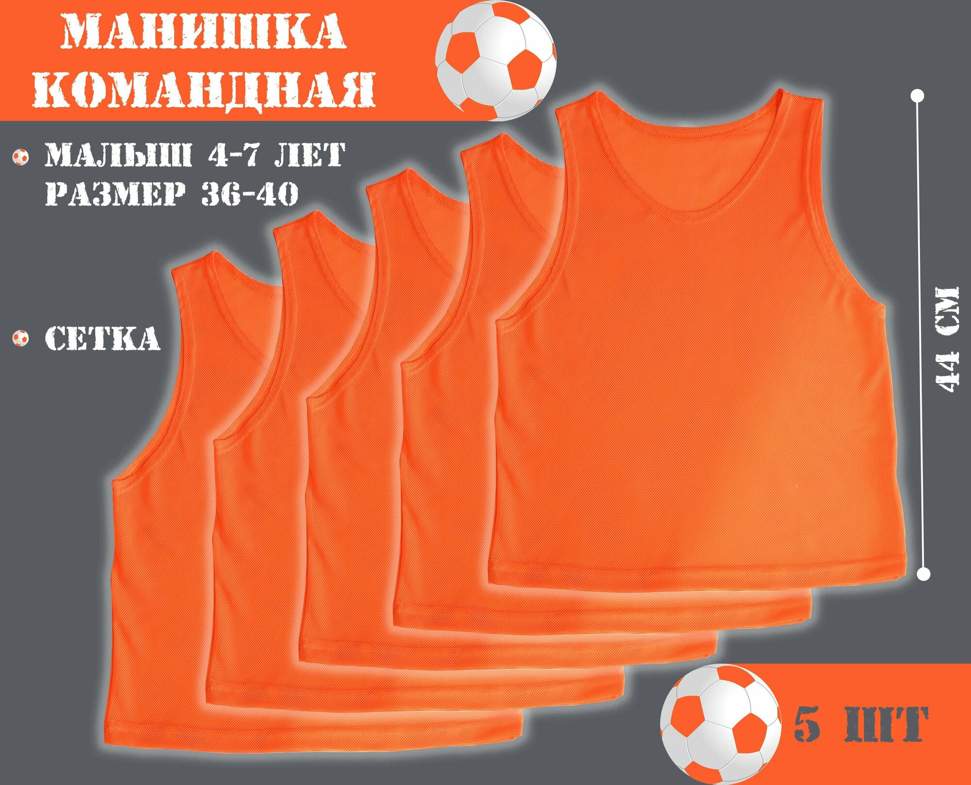 Манишка футбольная сетчатая (малыш) оранжевая (5 шт в упаковке) размер 36-40