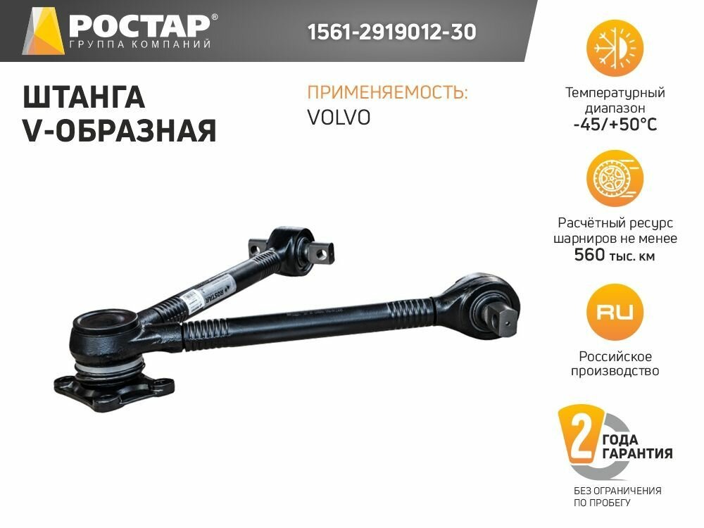 Штанга V-образная 1561-2919012-30 (VOLVO 21492537)