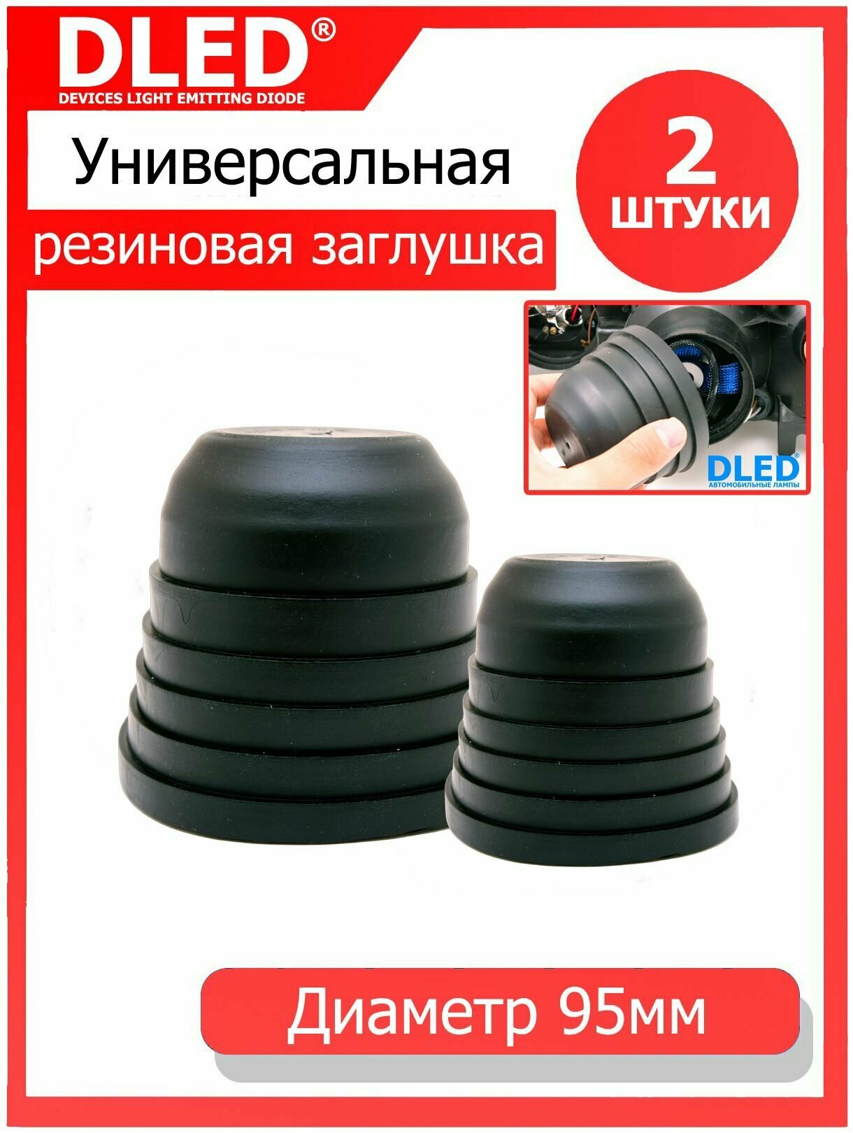 Резиновая крышка для фары Dled 95мм Универсальная (2шт)