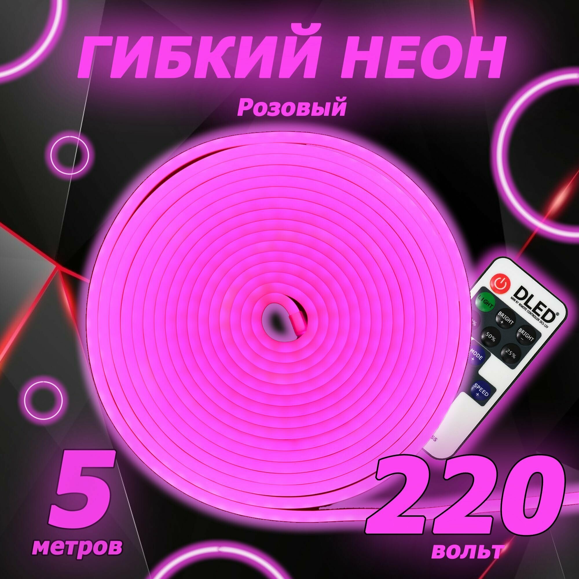 Неоновая LED лента с пультом управления DLED 5м, 6х12мм, 220В с блоком питания, 120 LED/M, IP67, гибкий неон, розовый