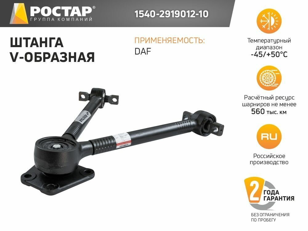Штанга V-образная 1540-2919012-10 (DAF 1617096)