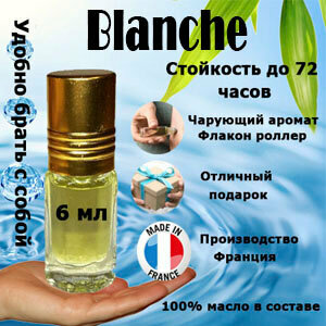 Масляные духи Blanche, унисекс, 6 мл.