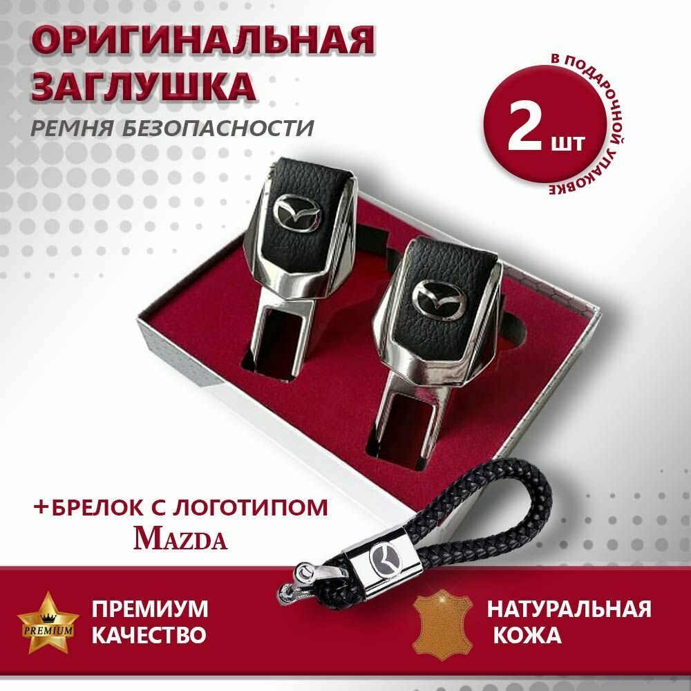 Набор автомобилиста. Подарочный набор автомобилисту "Mazda" мазда, брелок + заглушки