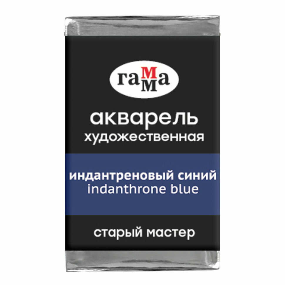 Акварель художественная Гамма "Старый мастер" индантреновый синий, 2,6мл, кювета, 341259