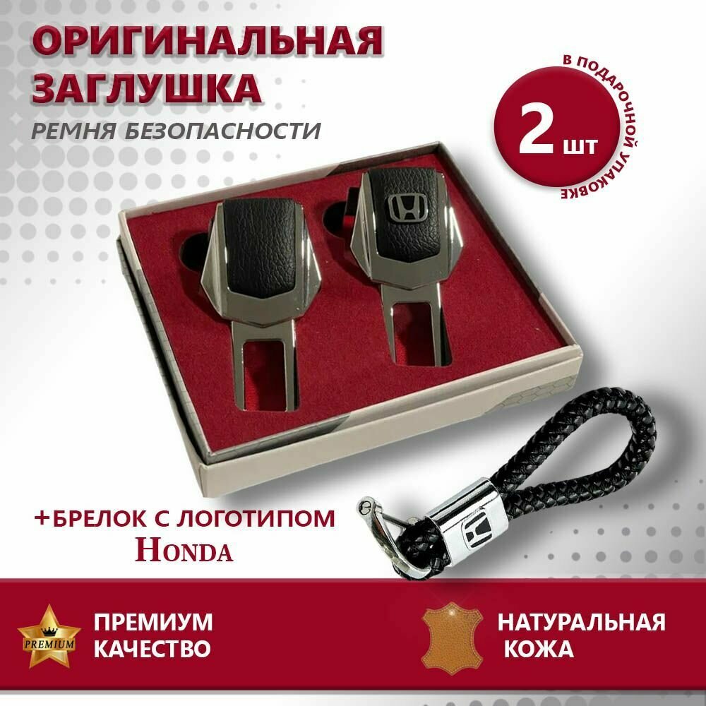 Набор автомобилиста. Подарочный набор автомобилисту "Honda" Хонда, брелок + заглушки