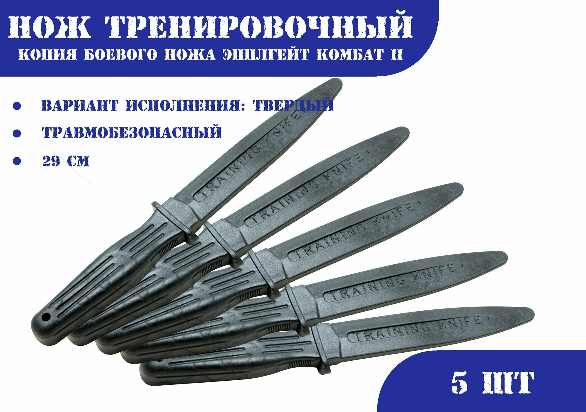 Нож тренировочный 1Т черный (твердый) Эпплгейт Комбат II - 5 штук ***086463