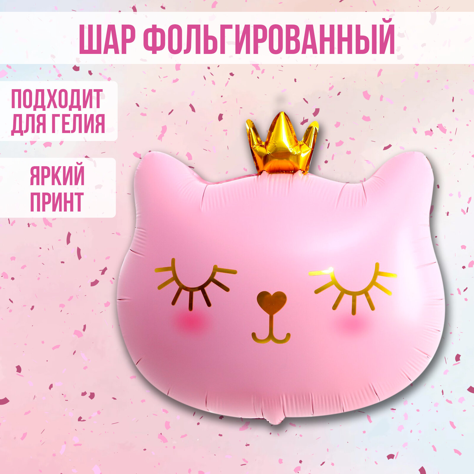 Шар фольгированный "Кошечка королева - розовая", фигура, размер: 20 см х 15 см х 0,3 см, для детей и малышей