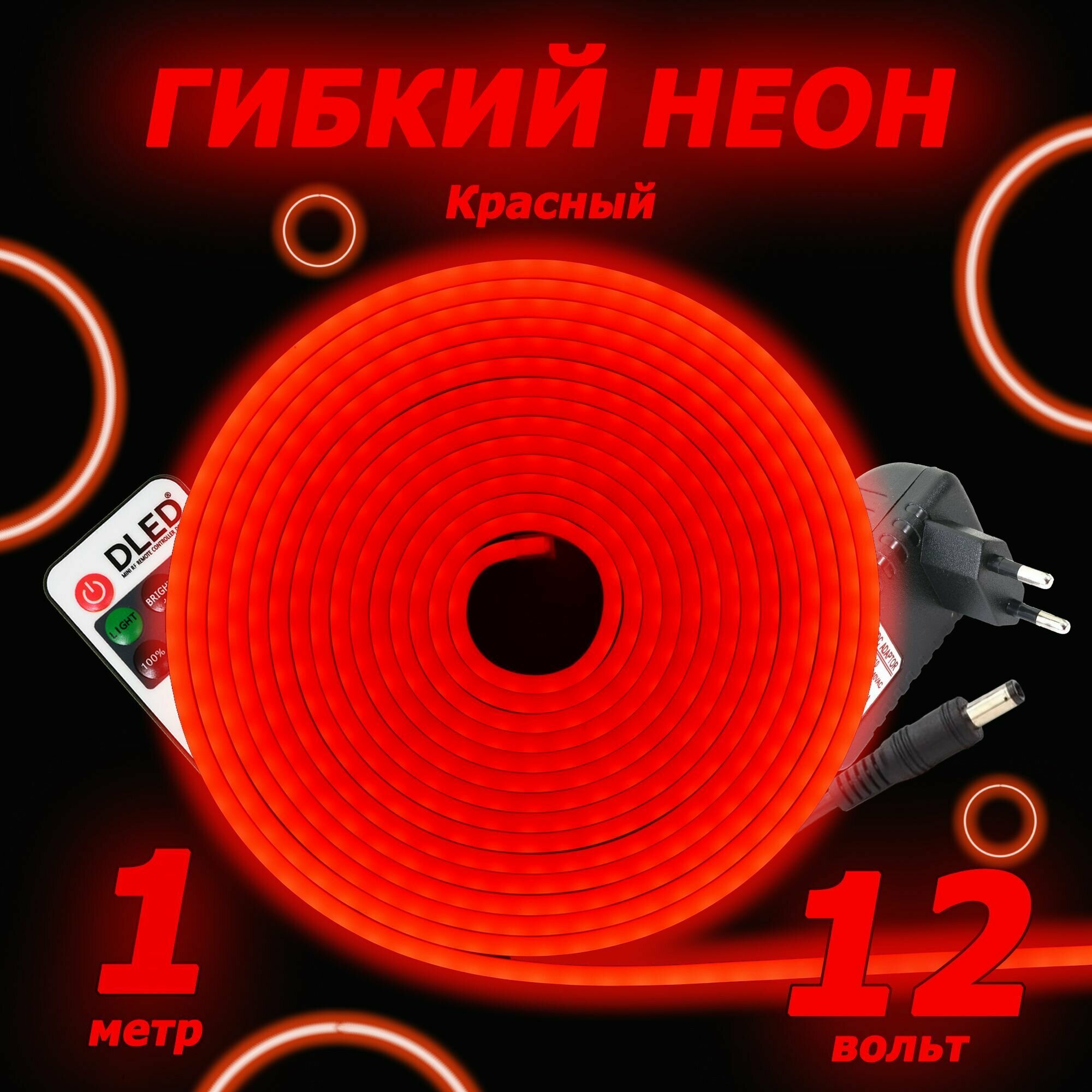 Светодиодный неон SMD 2835 (120 LED Красный) 12 x 6мм 1м с блоком питания и пультом управления