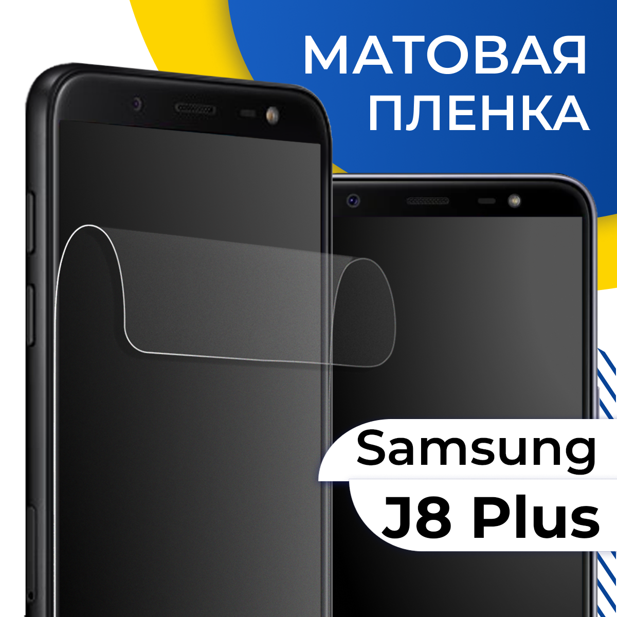Комплект 2 шт. Матовая гидрогелевая пленка для телефона Samsung Galaxy J8 Plus / Самовосстанавливающаяся защитная пленка на смартфон Самсунг Галакси Джи 8 Плюс