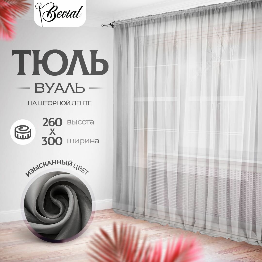 Тюль для комнаты высота 260 см, ширина 300 см, вуаль на шторной ленте, цвет темно-серый