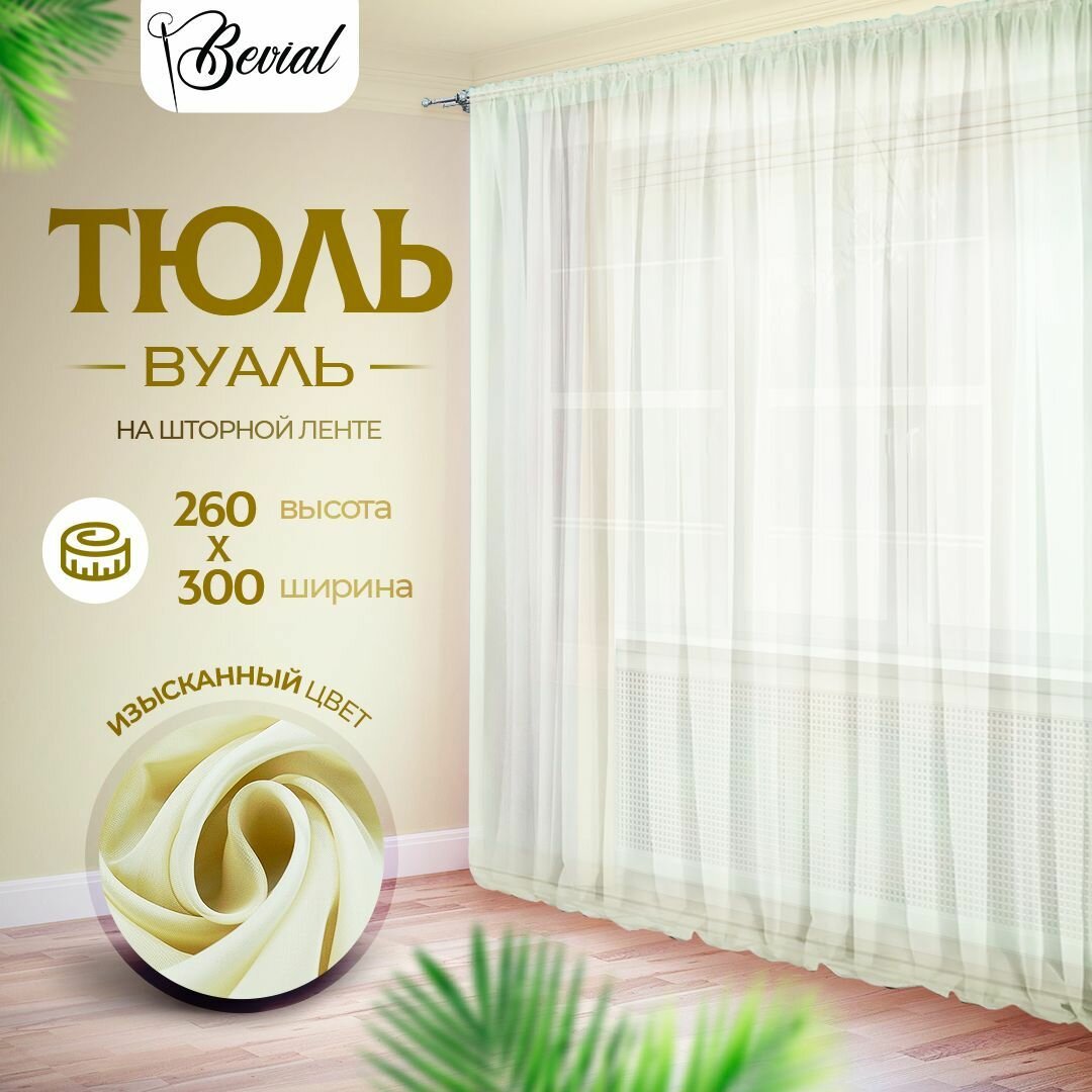 Тюль для комнаты высота 260 см, ширина 300 см, вуаль на шторной ленте, цвет бежевый