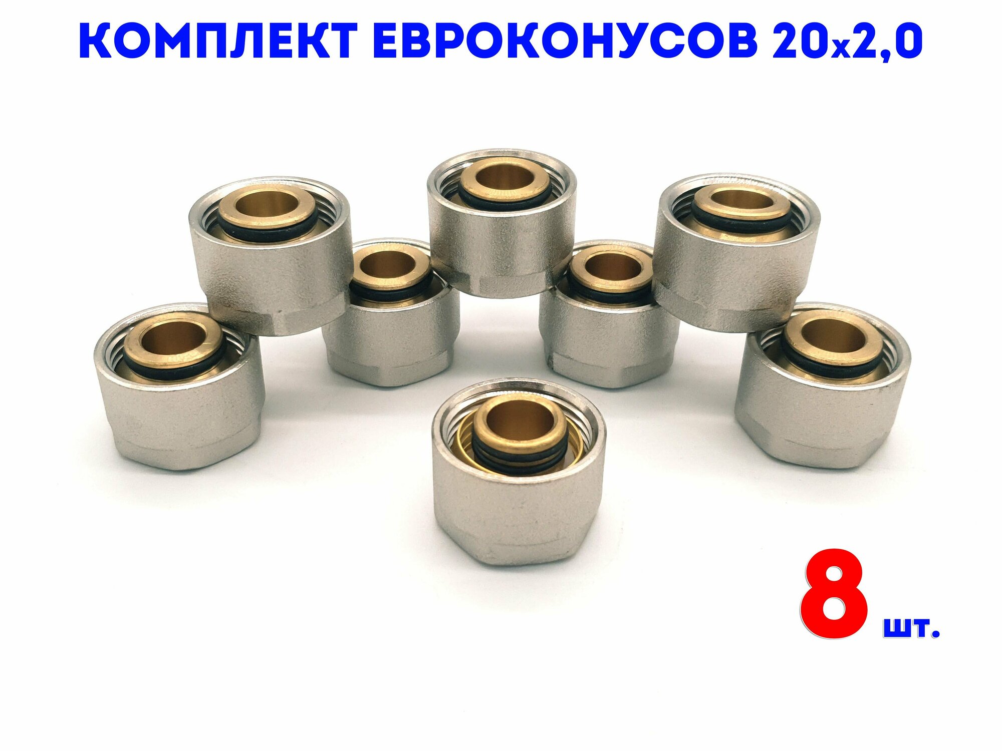 Евроконус для коллектора 3/4"х20 х 2,0 VIEIR комплект 8 штук.