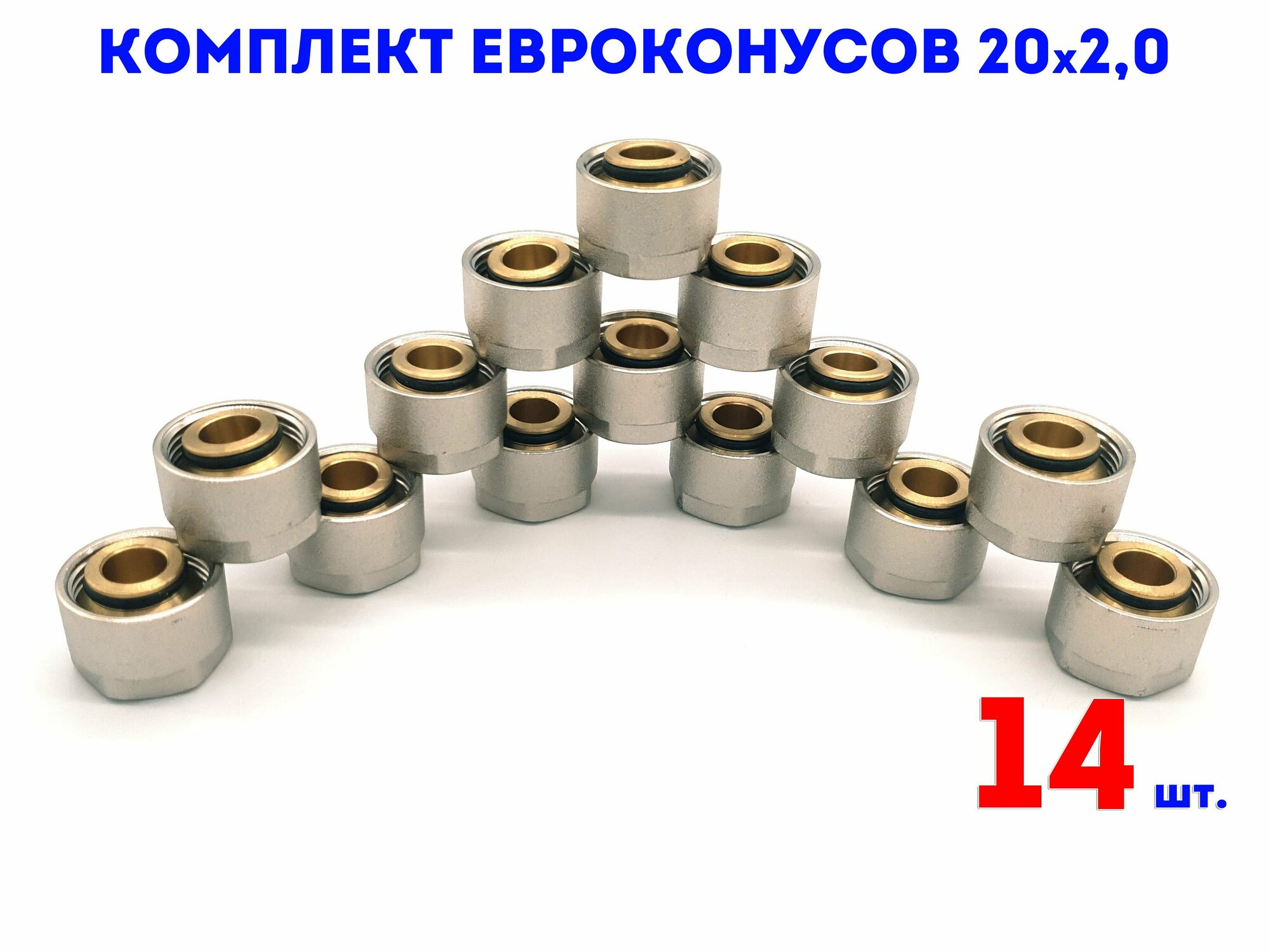 Евроконус для коллектора 3/4"х20х2,0 VIEIR комплект 14 штук.