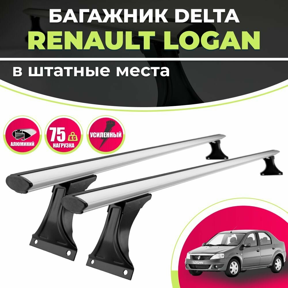 Багажник для Renault Logan на крышу в штатные места DELTA : 2 - крыловидные дуги DELTA COMPACT 1,3м. + стойки окрашенные 4 шт.