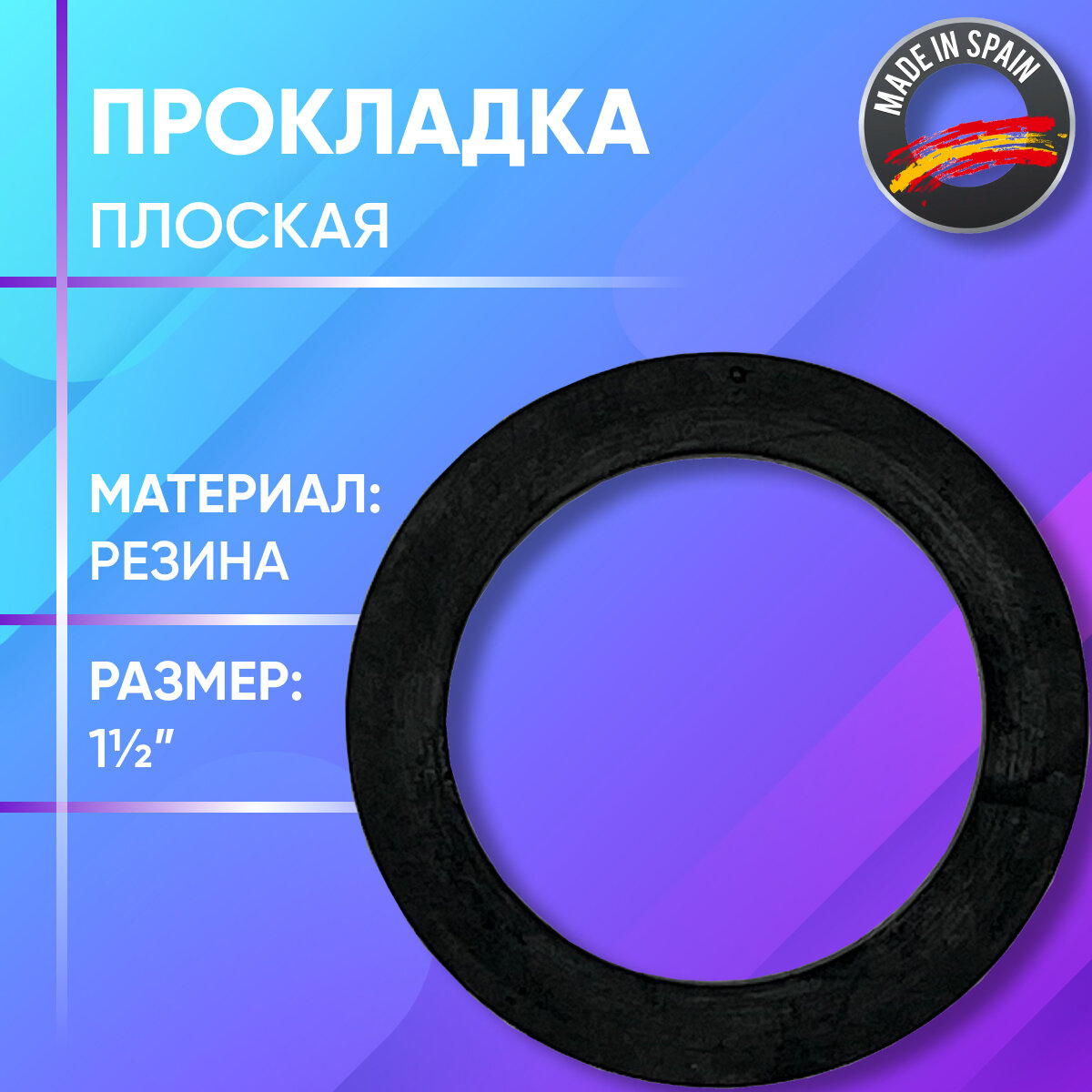 Прокладка плоская для патрубка, Jimten, арт.31027, 1 1/2"