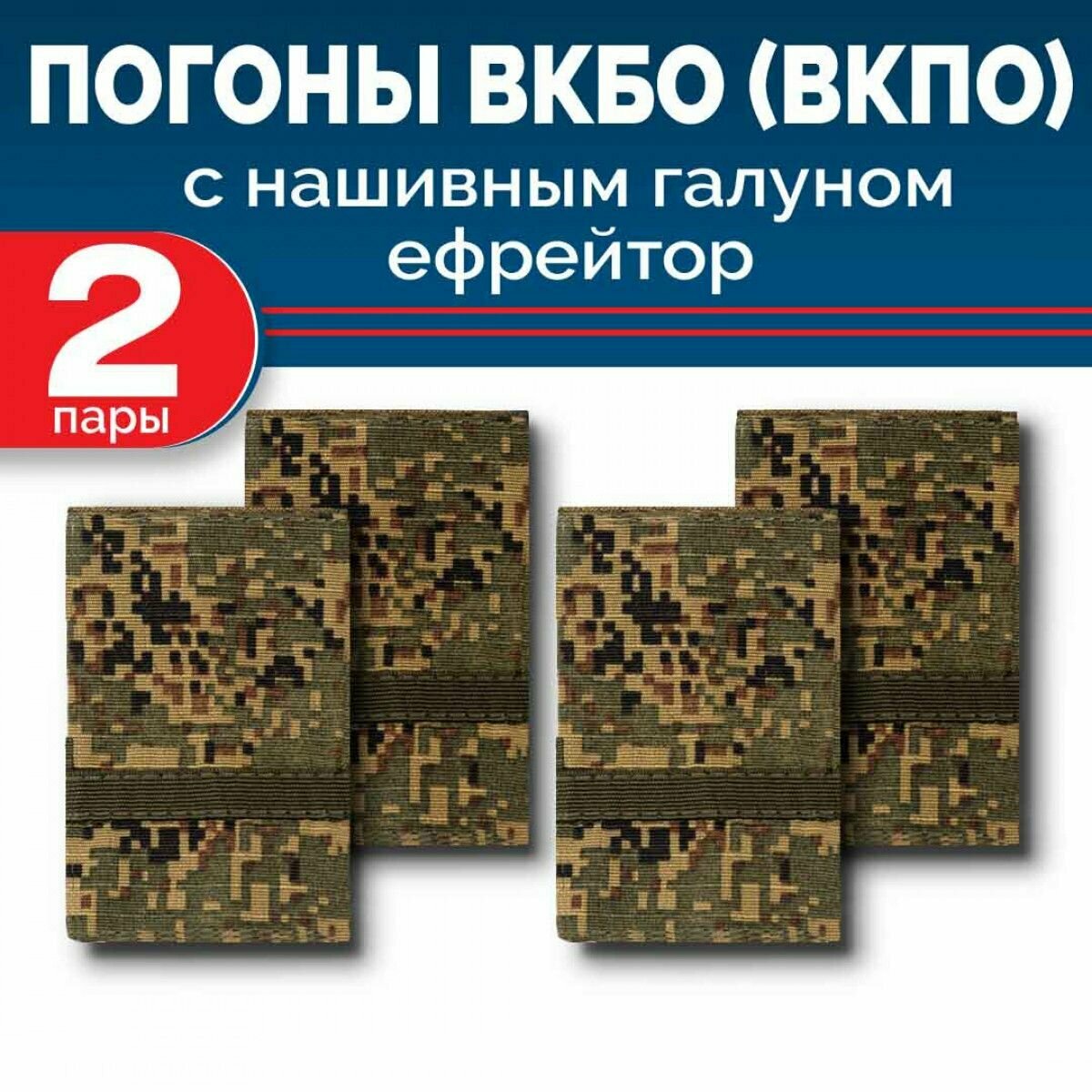 Комплект фальш-погон вкбо (вкпо) Цифра ефрейтор полевой галун (2 пары)
