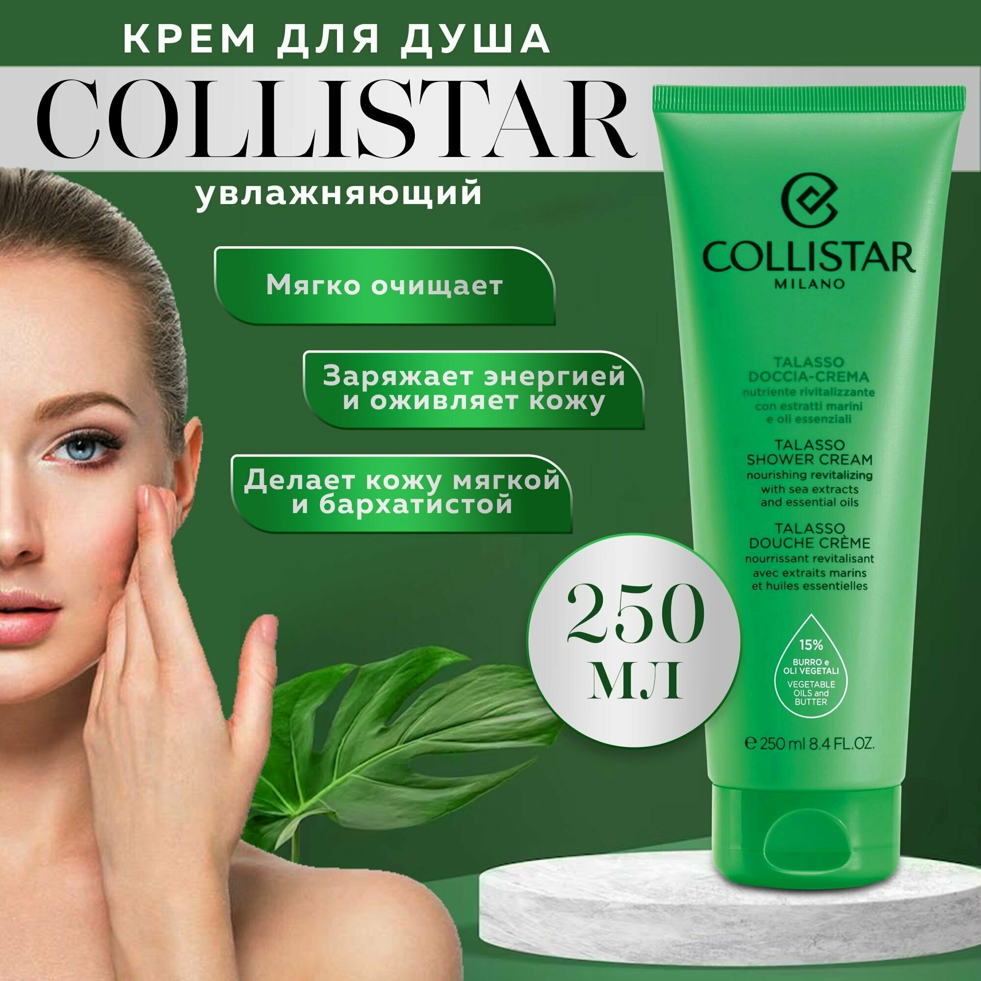 Гель для душа увлажняющий, крем для душа, Collistar-Talasso Shower Cream