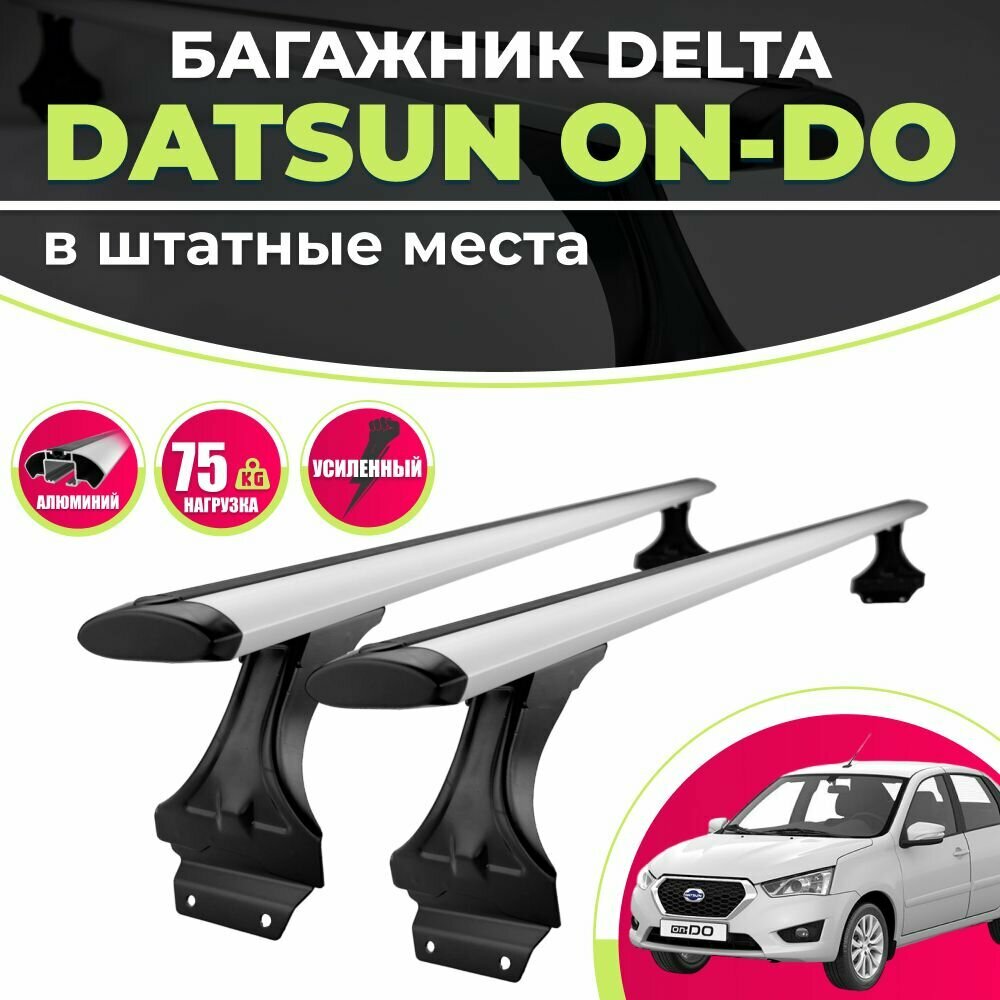 Багажник для Datsun On-Do на крышу в штатные места DELTA : 2 - аэродинамические дуги 1,2м. + стойки окрашенные 4 шт.