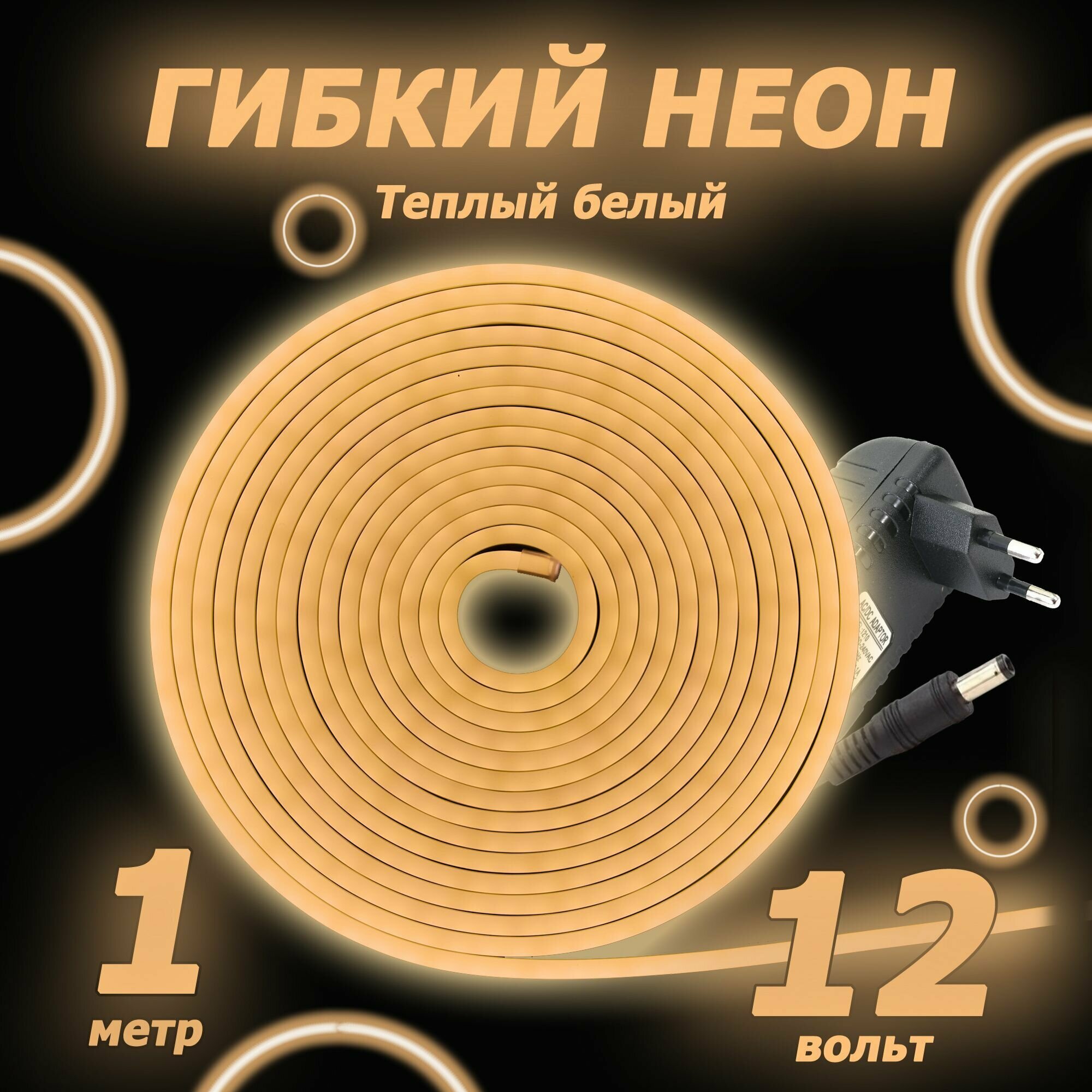 Светодиодный неон SMD 2835 (120 LED Теплый белый) 12 x 6мм 1м с блоком питания