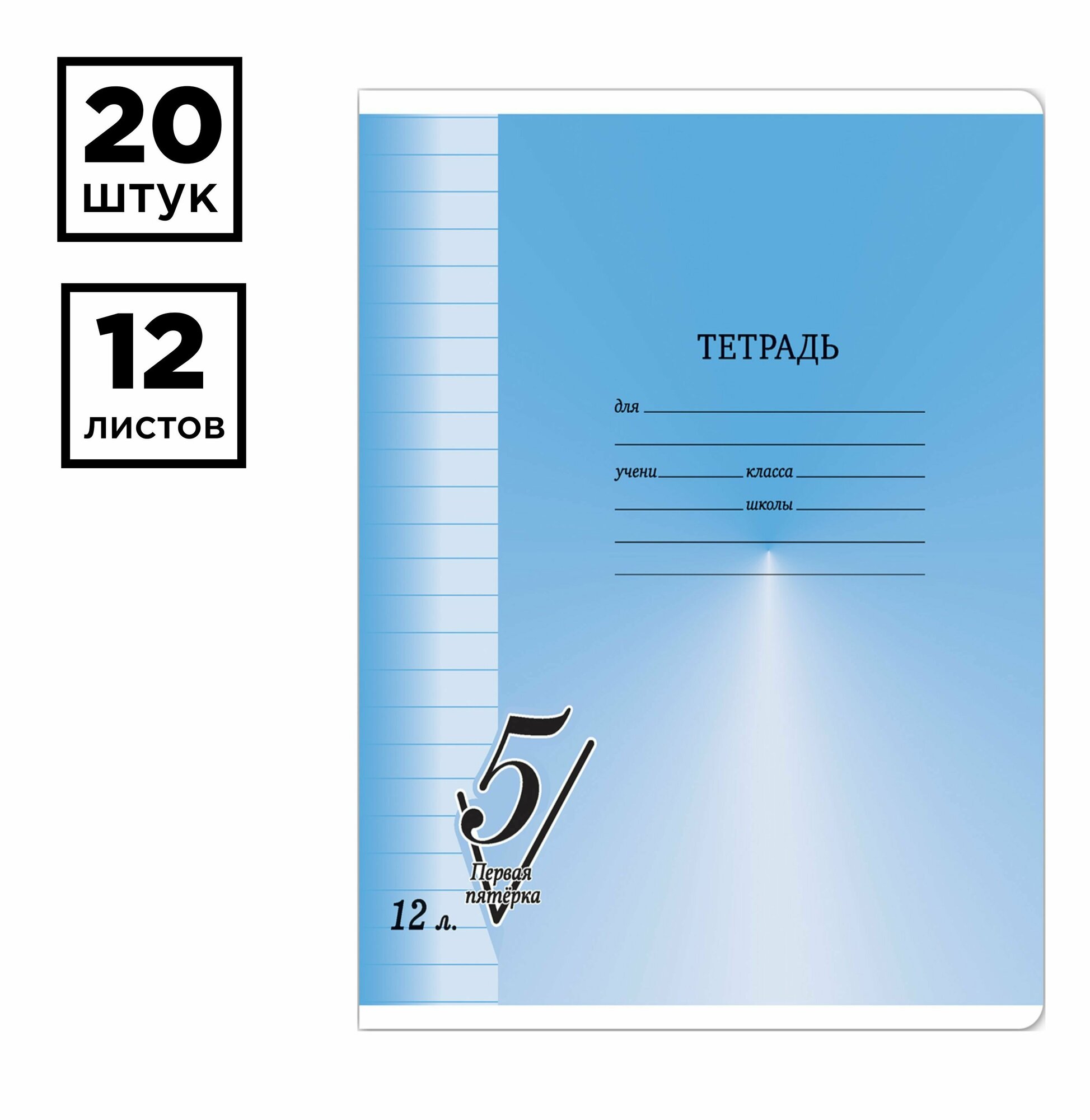 Набор 20 штук - Тетрадь 12л, линия BG "Первая пятерка"