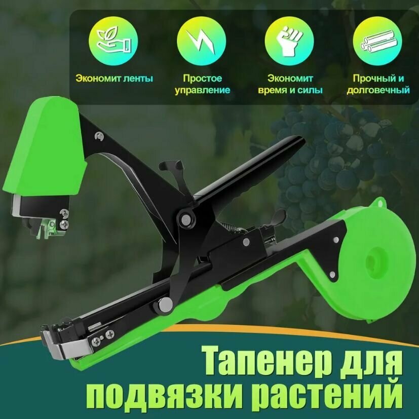 Степлер-тапенер садовый для подвязки растений Цвет зеленый