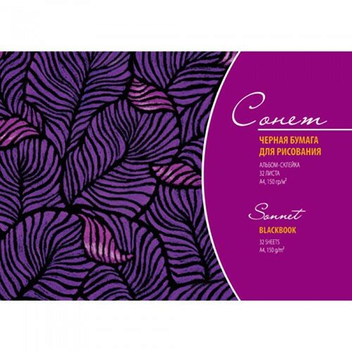 Альбом для эскизов сонет 150г/кв. м (А4) 210х297мм 32л. черная бумага склейка