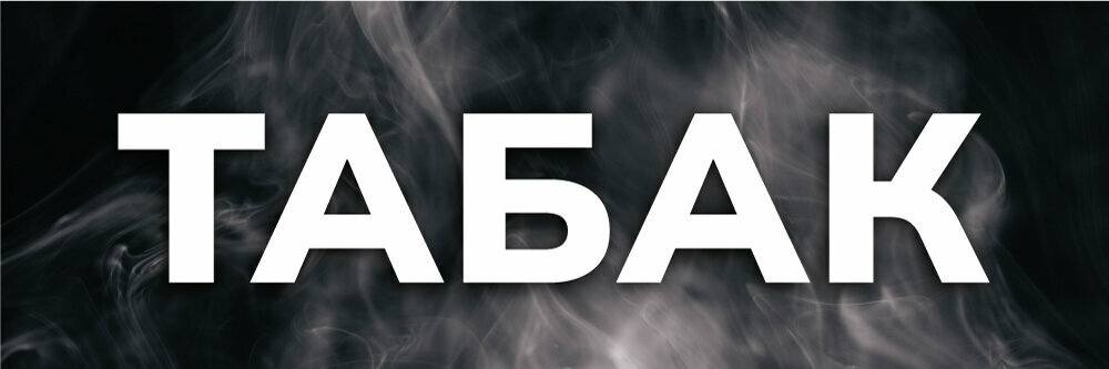 Баннер 3х1м Табак, для оформления мест продаж, вывеска на магазин, рекламный плакат, табличка-указатель с люверсами