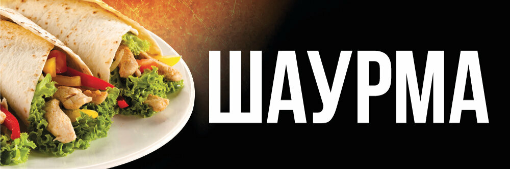 Баннер 3х1м "Шаурма", для оформления мест продаж, вывеска на магазин, рекламный плакат, табличка-указатель без люверсов