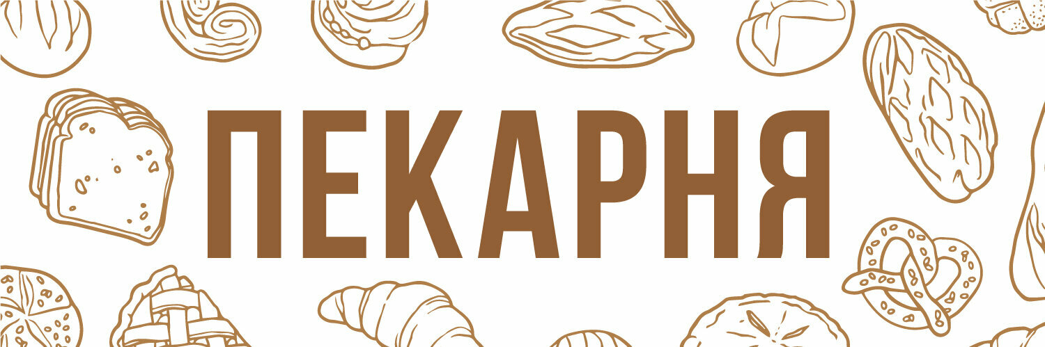Баннер 1,5х0,5м "Пекарня", для оформления мест продаж, вывеска на магазин, рекламный плакат, табличка-указатель без люверсов