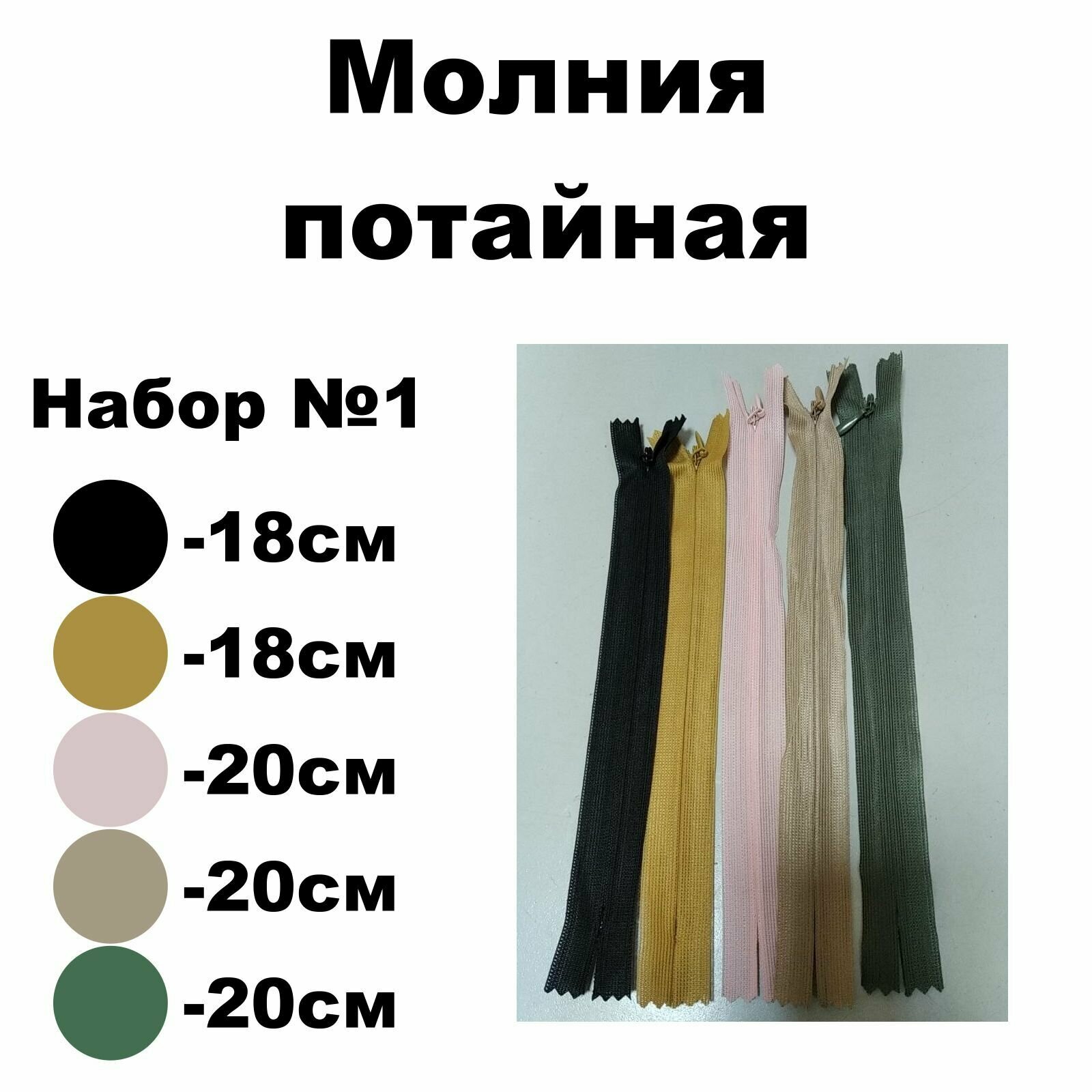 Молния потайная неразъемная Т3 18-20см ассорти / Набор №1 / 5шт