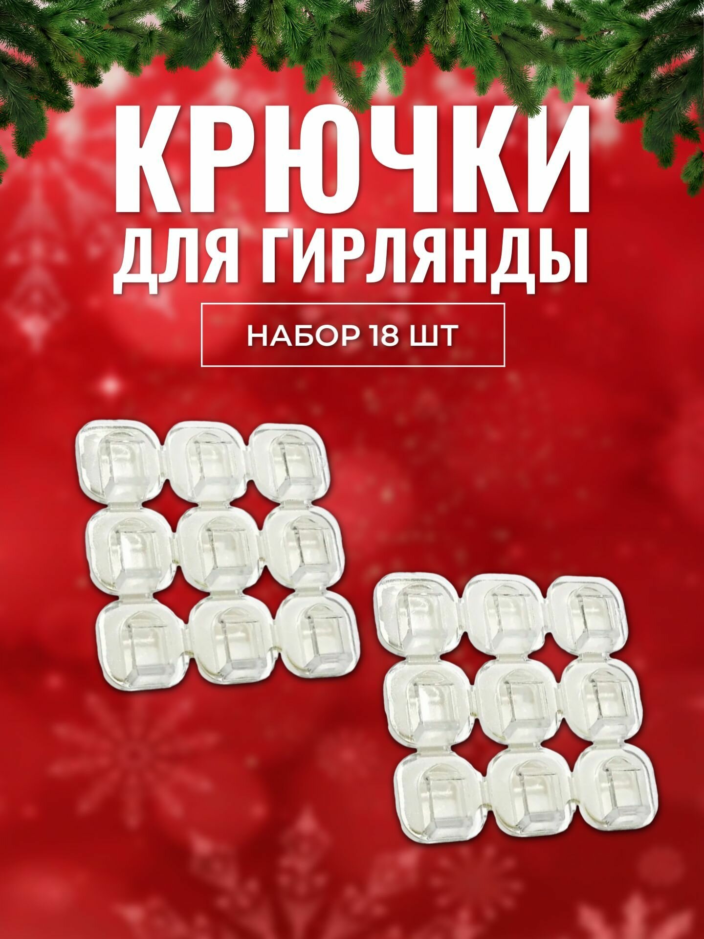 Крючки для гирлянды набор 18 шт / Держатели, крючки, клипсы, крепления для тонких проводов, кабелей, гирлянд и электрогирлянд самоклеющиеся
