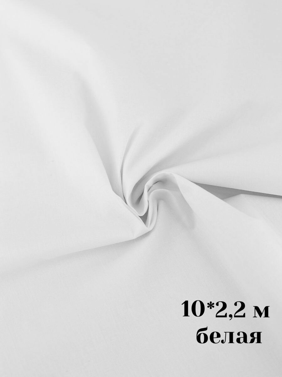 Ткань / Ткани для шитья хлопок / Бязь / Белая ткань / Ткань для рукоделия / Плотность 120 гр