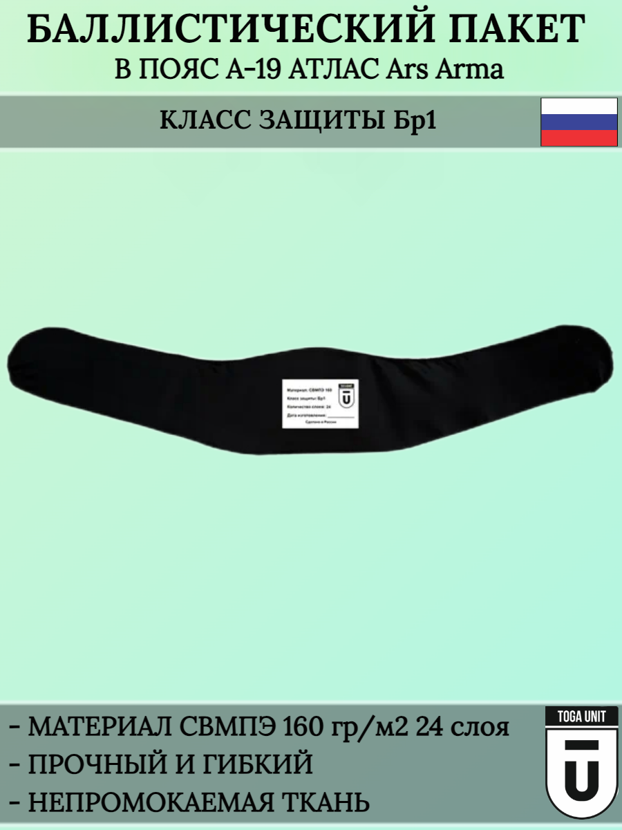 Баллистический пакет в пояс А-19 Атлас Ars Arma класс защиты Бр1 Размер L